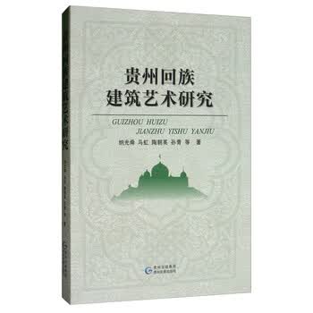 贵州回族建筑艺术研究