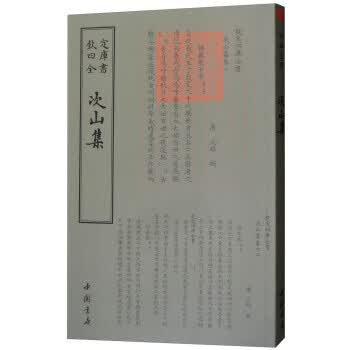 四库全书：次山集