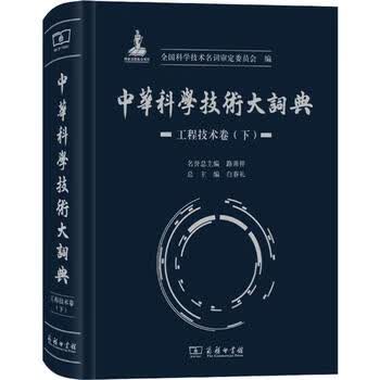 中华科学技术大词典 工程技术卷(下)