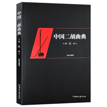 正版 中国二胡曲典 第玖卷 二胡曲谱经典老歌 二胡独奏曲谱乐谱书籍 二胡曲集教材曲目五线谱 二胡独奏曲谱大全乐谱教程书籍