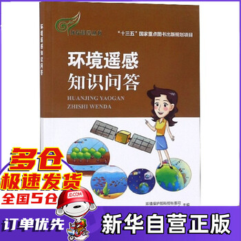 环境遥感知识问答/环保科普丛书
