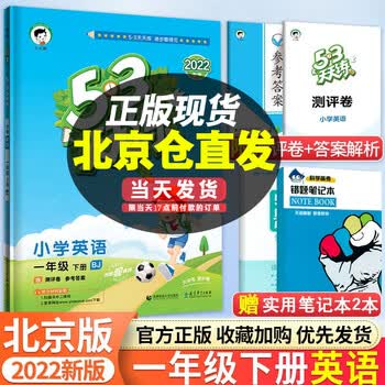 【科目自选】53天天练一年级上下册语文数学英语五三天天练一1年级上下册练习册试卷部编人教版北京版自选 一年级下册英语北京版