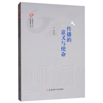 传播的意义与使命