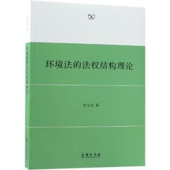 环境法的法权结构理论
