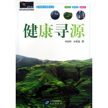 健康寻源/地球大视野丛书