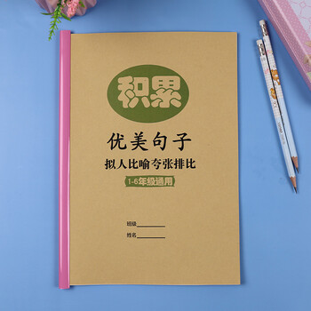 小学语文通用夸张 比喻 拟人 排比 句 优美句子积累 摘抄本 共61页 句子练习本 A4夹装订