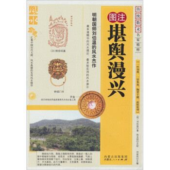 堪舆漫兴 [明] 刘伯温 著【正版书】