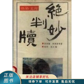 绝妙判牍 曾国藩