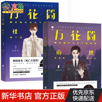 万花筒·南烛&万花筒·秋石 共2册
