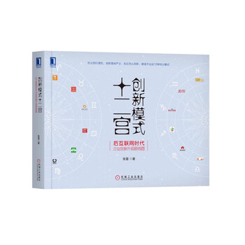   创新模式十二宫：后互联网时代企业创新升级路线图9787111613794机械工业