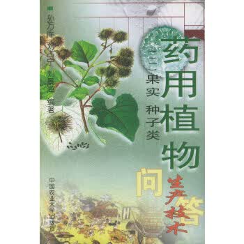 药用植物生产技术问答果实种子类【正版图书】