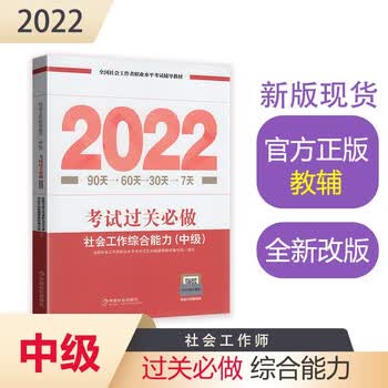 社会工作者2022教材 （中国社会出版社官方正版）社会工作综合能力考试过关必做（中级教辅）2022年