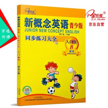 新概念英语青少版同步练习大全(入门级B)
