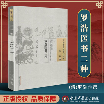 正版医书 罗浩医书二种 清 罗浩古籍整理丛书 原文无删减 基础入门书籍临床经验可搭伤寒论黄帝内经本草纲目神农本草经脉经等购买
