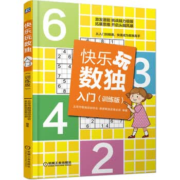 快乐玩数独 入门（训练版）