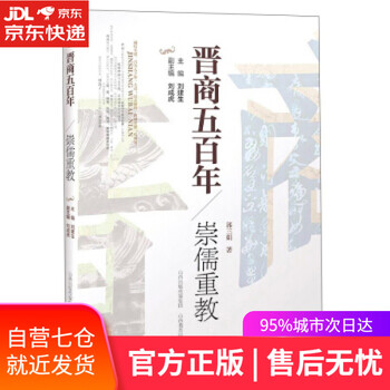 【正版图书】晋商五百年：崇儒重教 郭三娟著,刘建生,刘成虎 编 山西教育出版社