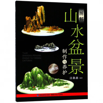 图解山水盆景制作与养护(彩图版)