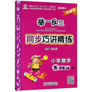 举一反三同步巧讲精练：小学数学（五年级上册 RJ 升级版）
