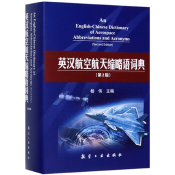 英汉航空航天缩略语词典(第2版)(精)
