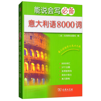 能说会写必备意大利语8000词【保证正版】