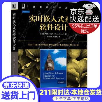 实时嵌入式软件设计 [美] Hassan Gomaa 机械工业出版社