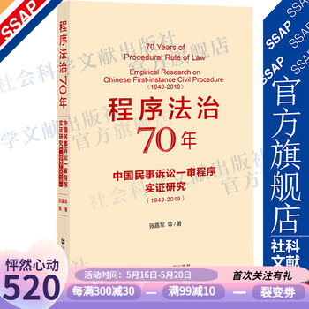 程序法治70年 中国民事诉讼一审程序实证研究1949-2019    张嘉军 等著  社科文献出版社