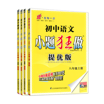 恩波教育初中语文数学英语物理小题狂做提优版巅峰版八年级上下册苏科版8年级江苏版同步练习苏教译林版 江苏专用4本-提优版【八年级上册语数英物】