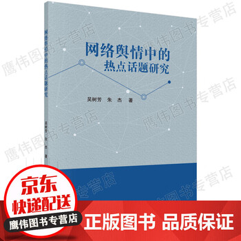 网络舆情中的的热点话题研究