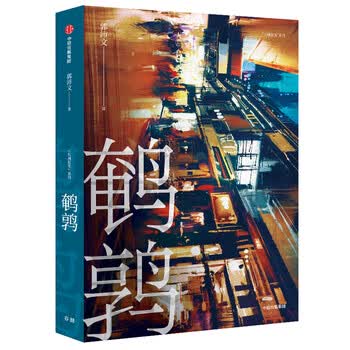鹌鹑（豆瓣阅读热门作家郭沛文进化之作） 中信出版社