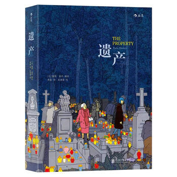 遗产：The Property 动漫 (以)露图·莫丹(Rutu Modan)编绘 北京联合出版公司