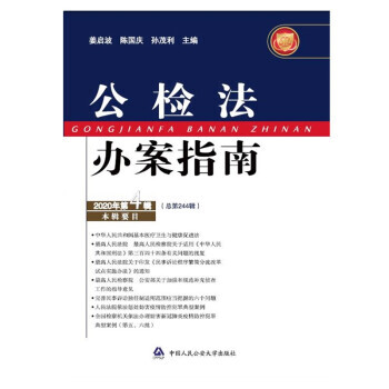 【新华正版】 公检法办案指南 姜启波,陈国庆,孙茂利 中国人民公安大学出版社