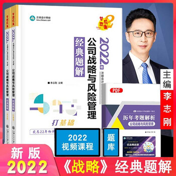 2022年注册会计师考试辅导习题书经典题解 正保会计网校2022注会CPA考试章节打基础+做好题 会计税法审计财管战略经济法 刘国峰、达江、叶青等主编 下单选择科目 公司战略与风险管理