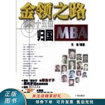金领之路追踪十五位归国MBA 元素