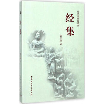 【新华正版】 经集 郭良鋆 译 中国社会科学出版社