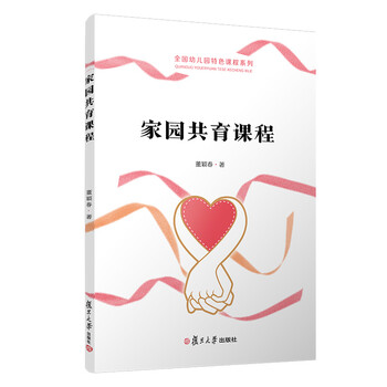 正版 家园共育课程9787309144468