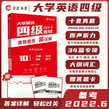 新版含21年真题备考2022.6大学英语四级真题试卷 大学四级CET4十套真题带详细解析