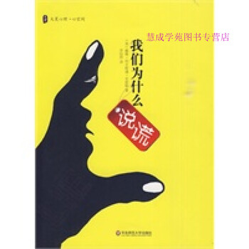 我们为什么说谎[美]史密斯 李怡萍