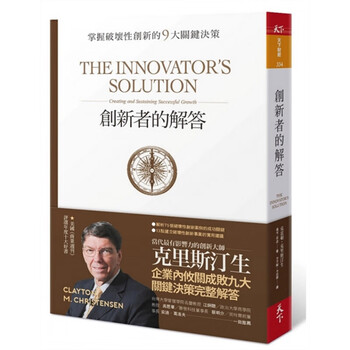 台版 创新者的解答 掌握破坏性创新的9金融投资商业经管企业管理