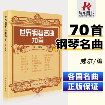 正版 世界钢琴名曲70首 威尔 钢琴谱曲谱经典名曲流行歌曲大全琴谱五线谱乐谱子初学入门成人儿童练习曲