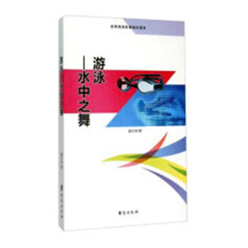 游泳：水中之舞 体育/运动 盛文林著 首都经济贸易大学出版社 9787516804100