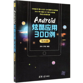   Android炫酷应用300例 提升篇9787302533917清华大学