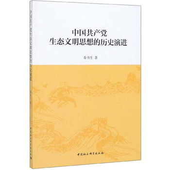 中国共产党生态文明思想的历史演进