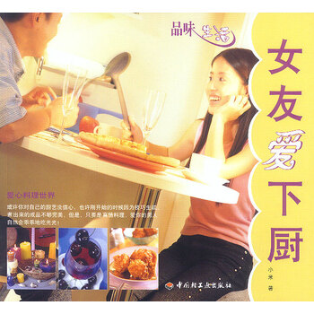 女友爱下厨--品味生活 小米 中国轻工业出版社