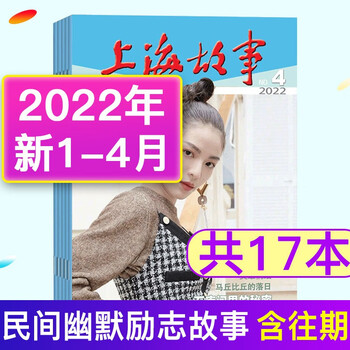 上海故事杂志2022年1-4月+2021年1/2/3/5-12月+往期2本共17本打包民间幽默励志故事