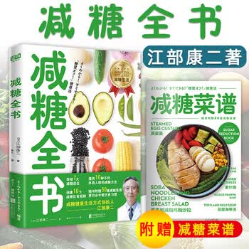 正版 减糖全书 江部康二著 随书附赠更适合中国人的减糖菜谱 生活健康书籍 减糖到底减什么 正确使用减糖法则 北京联合出版公司