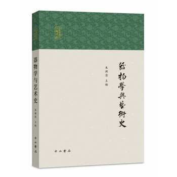 器物学与艺术史/民国学术的知识谱系