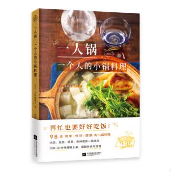 一人锅-一个人的小锅料理