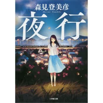 日文原版 文庫　夜行
