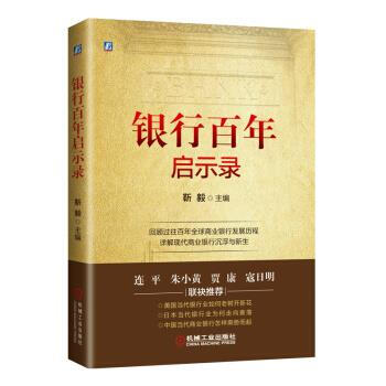 【正版图书】 银行百年启示录 靳毅 著 机械工业出版社