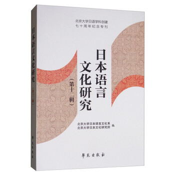 日本语言文化研究（第十二辑）